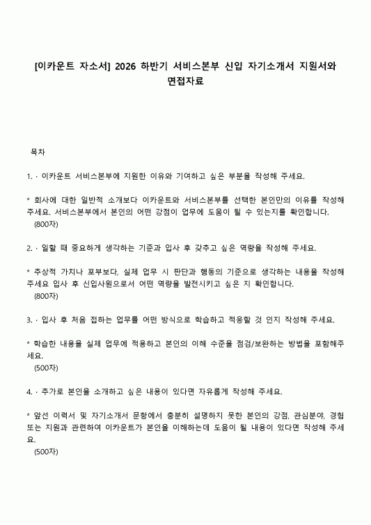 [이카운트 자소서] 2026 하반기 서비스본부 신입 자기소개서 지원서와 면접자료