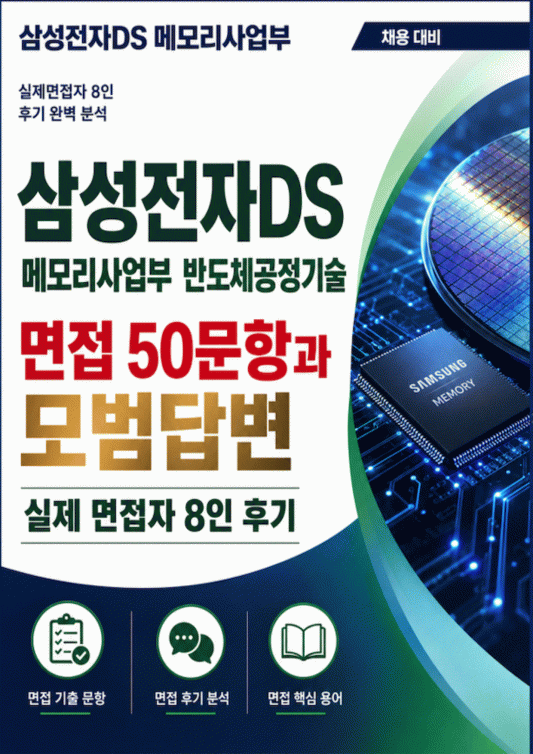 삼성전자DS 메모리사업부 반도체공정기술직(신입. 경력) 채용 실제면접 후기 자료집 (삼성전자DS 메모리사업부 반도체공정기술직)