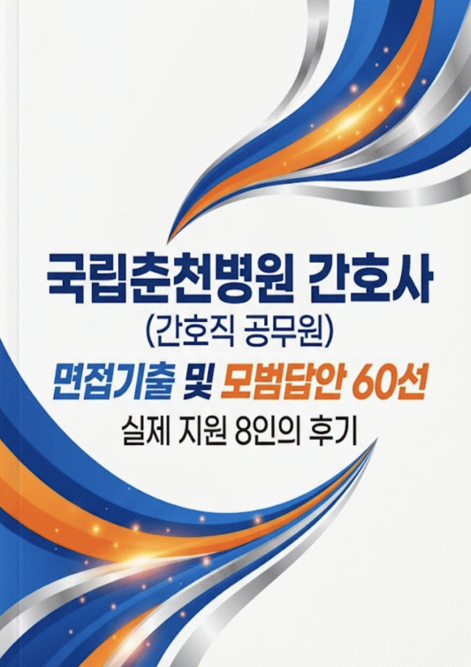 국립춘천병원 간호사 실제면접 후기] 국립춘천병원 간호직 공무원 실전 면접 기출 및 모범 답변 60선과 국립춘천병원 간호사(간호직 공무원) 면접 지원 8인의 생생한 복기 후기