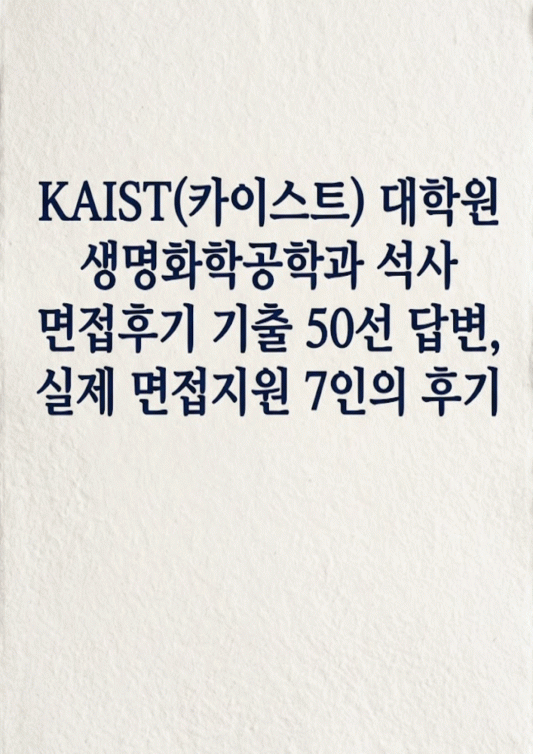 KAIST(카이스트) 생명화학공학과 대학원 면접후기 기출 50선 답변 실제 면접 7인의 후기