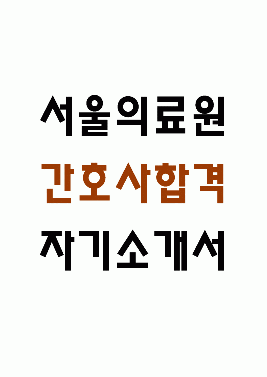 (서울의료원 간호사 최종합!격 자기소개서) 서울특별시 서울의료원 간호사 자소서