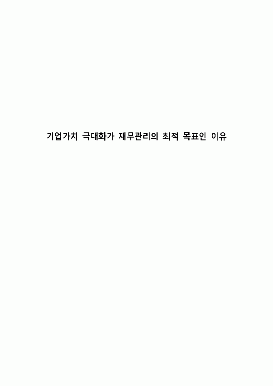 기업가치 극대화가 재무관리의 최적 목표인 이유
