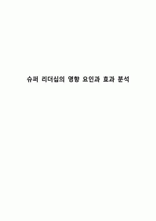 슈퍼 리더십의 영향 요인과 효과 분석