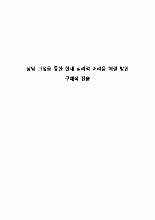 상담 과정을 통한 현재 심리적 어려움 해결 방안 구체적 진술