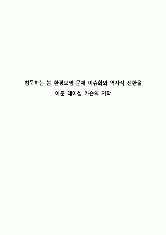 침묵하는 봄 환경오염 문제 이슈화와 역사적 전환을 이룬 레이첼 카슨의 저작