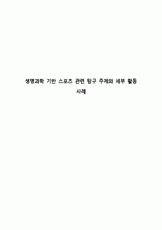 생명과학 기반 스포츠 관련 탐구 주제와 세부 활동 사례