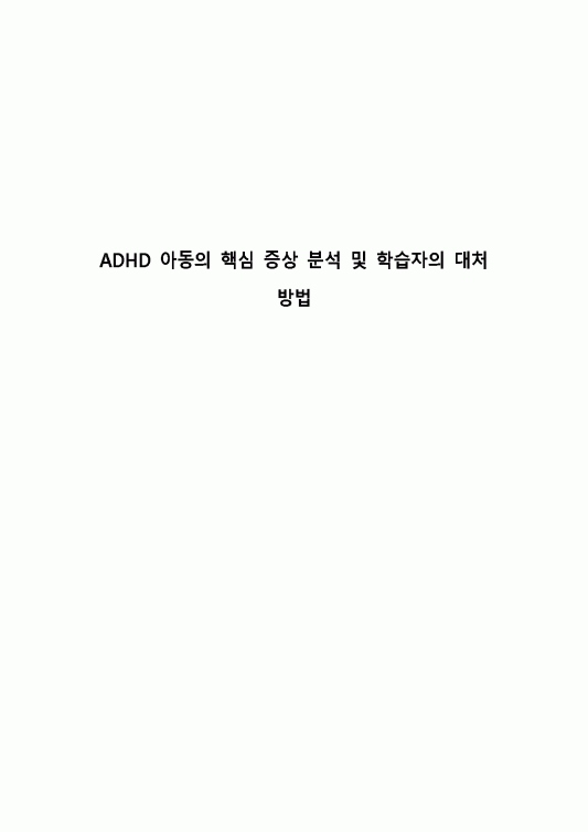 ADHD 아동의 핵심 증상 분석 및 학습자의 대처 방법