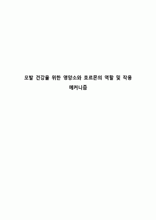 모발 건강을 위한 영양소와 호르몬의 역할 및 작용 메커니즘