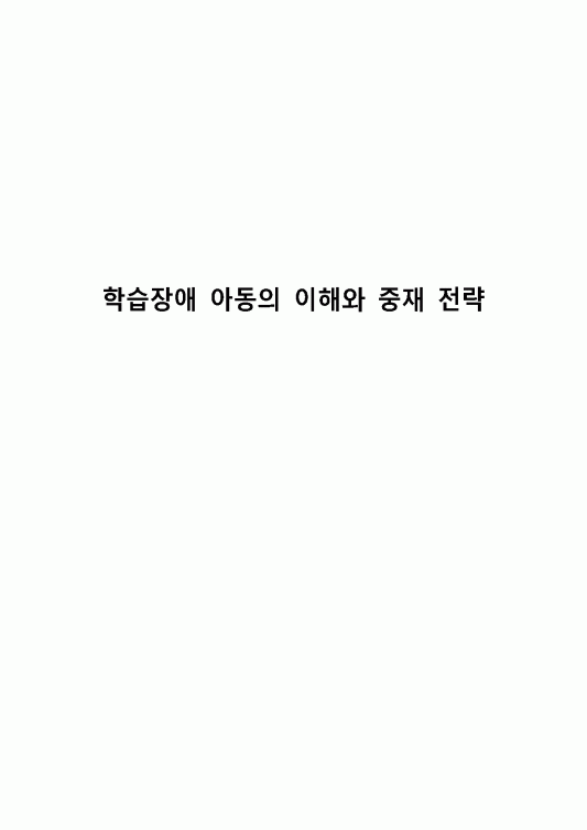 학습장애 아동의 이해와 중재 전략