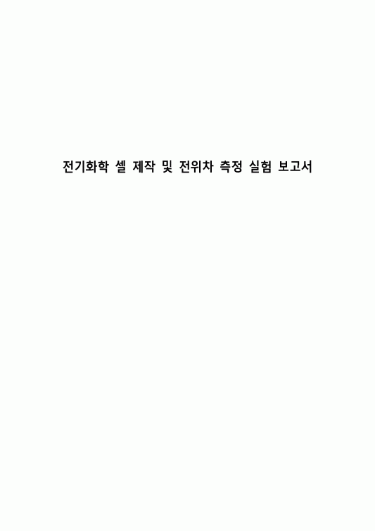 전기화학 셀 제작 및 전위차 측정 실험 보고서