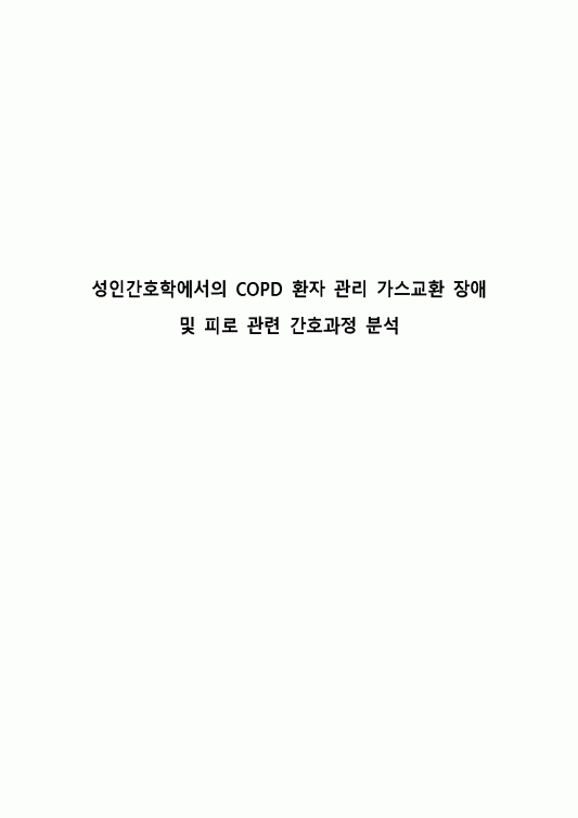 성인간호학에서의 COPD 환자 관리 가스교환 장애 및 피로 관련 간호과정 분석
