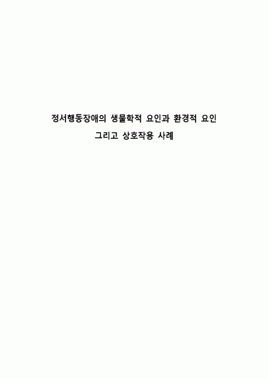 정서행동장애의 생물학적 요인과 환경적 요인 그리고 상호작용 사례