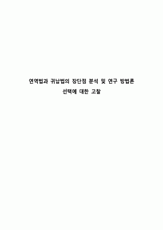 연역법과 귀납법의 장단점 분석 및 연구 방법론 선택에 대한 고찰