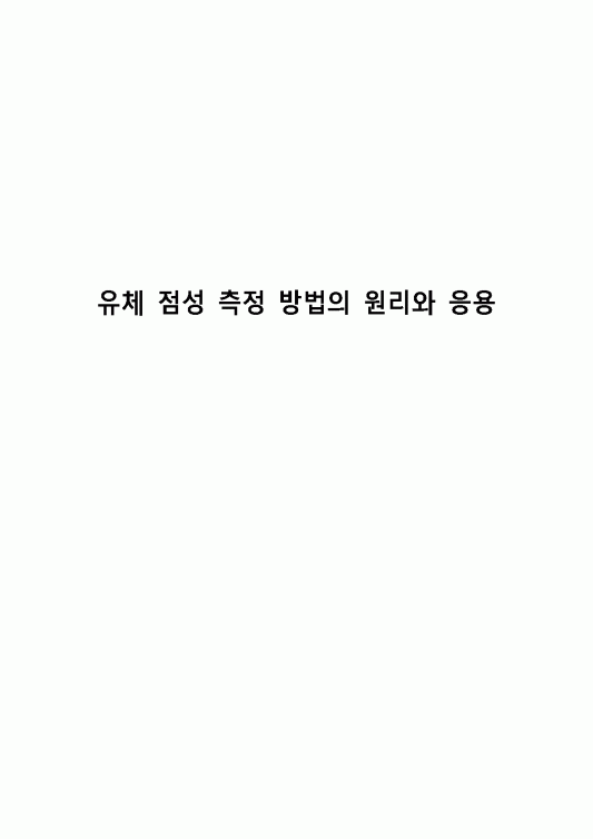 유체 점성 측정 방법의 원리와 응용