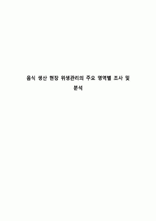 음식 생산 현장 위생관리의 주요 영역별 조사 및 분석
