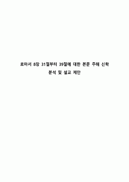 로마서 8장 31절부터 39절에 대한 본문 주해 신학 분석 및 설교 제안