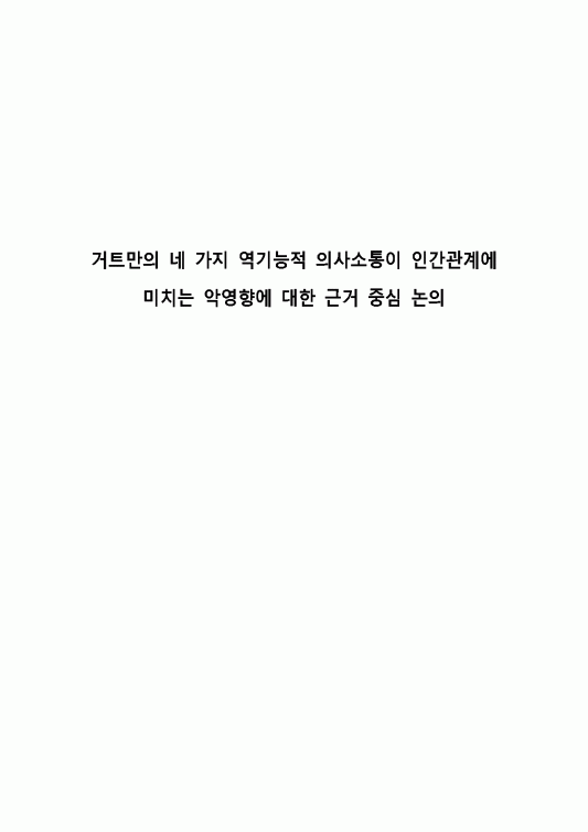 거트만의 네 가지 역기능적 의사소통이 인간관계에 미치는 악영향에 대한 근거 중심 논의