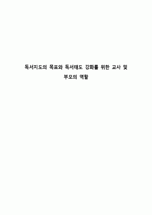 독서지도의 목표와 독서태도 강화를 위한 교사 및 부모의 역할