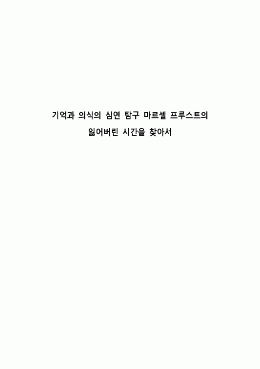 기억과 의식의 심연 탐구 마르셀 프루스트의 잃어버린 시간을 찾아서
