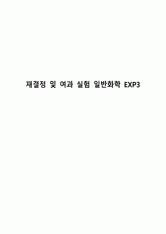 재결정 및 여과 실험 일반화학 EXP3
