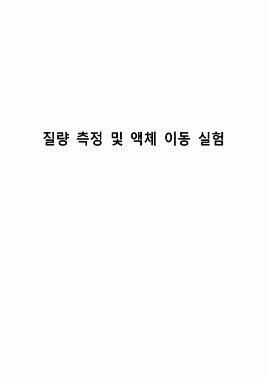 질량 측정 및 액체 이동 실험