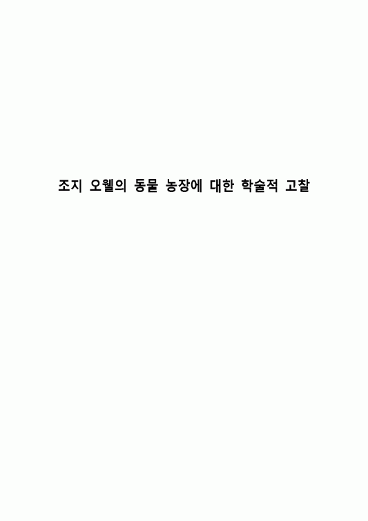 조지 오웰의 동물 농장에 대한 학술적 고찰
