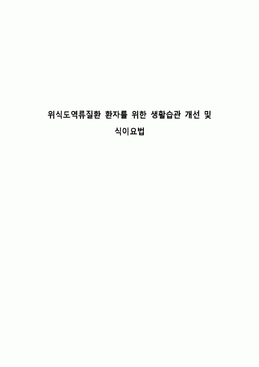 위식도역류질환 환자를 위한 생활습관 개선 및 식이요법