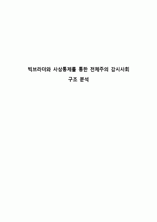 빅브라더와 사상통제를 통한 전체주의 감시사회 구조 분석