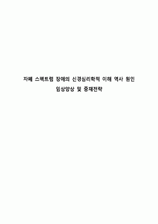 자폐 스펙트럼 장애의 신경심리학적 이해 역사 원인 임상양상 및 중재전략