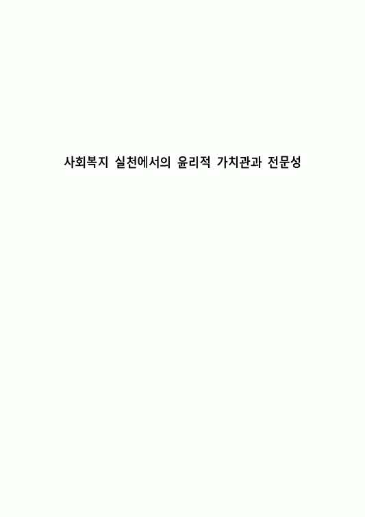 사회복지 실천에서의 윤리적 가치관과 전문성