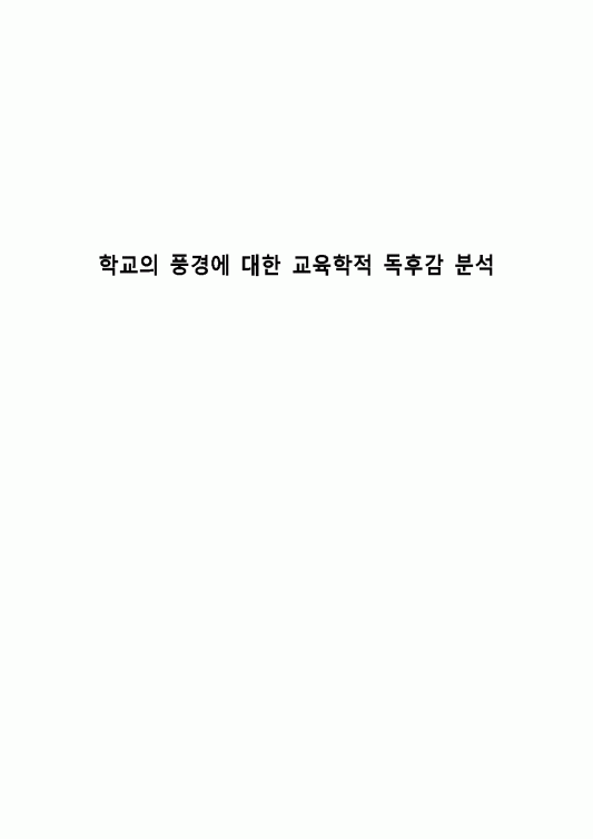학교의 풍경에 대한 교육학적 독후감 분석