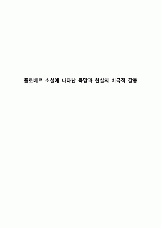 플로베르 소설에 나타난 욕망과 현실의 비극적 갈등