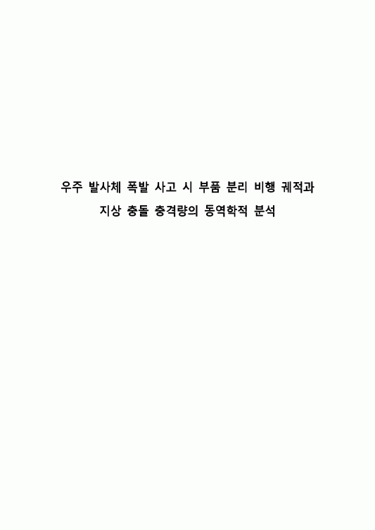우주 발사체 폭발 사고 시 부품 분리 비행 궤적과 지상 충돌 충격량의 동역학적 분석