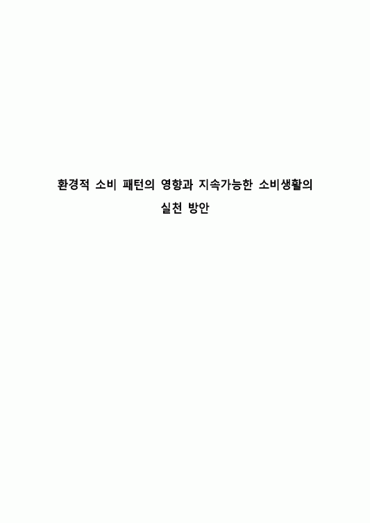 환경적 소비 패턴의 영향과 지속가능한 소비생활의 실천 방안
