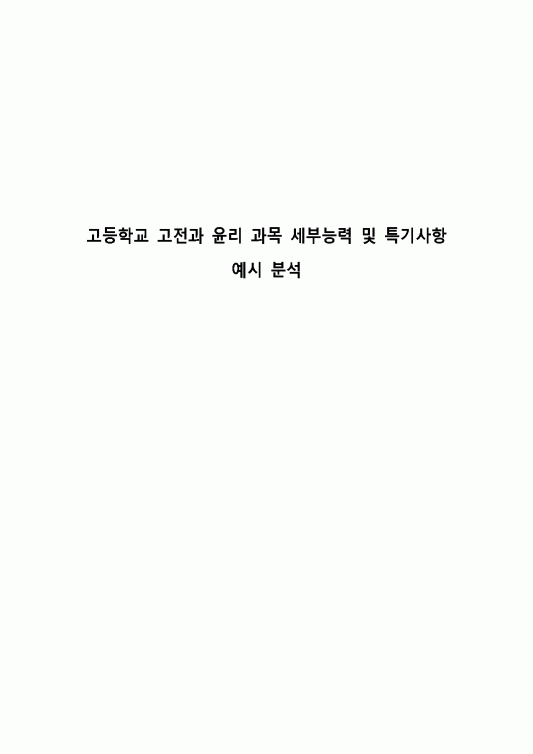 고등학교 고전과 윤리 과목 세부능력 및 특기사항 예시 분석
