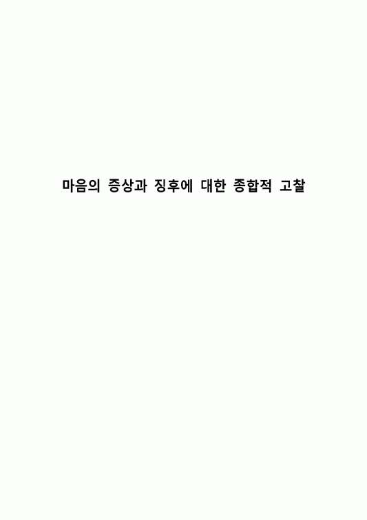마음의 증상과 징후에 대한 종합적 고찰