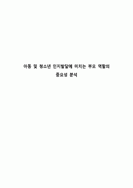 아동 및 청소년 인지발달에 미치는 부모 역할의 중요성 분석