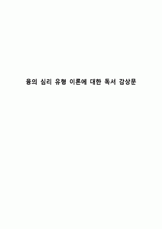 융의 심리 유형 이론에 대한 독서 감상문