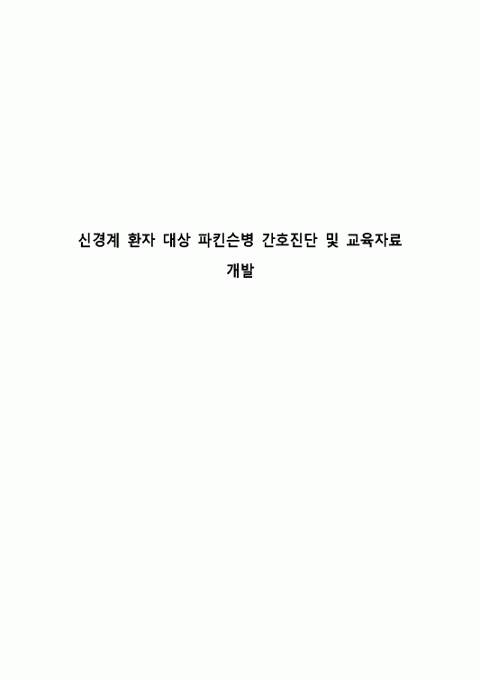 신경계 환자 대상 파킨슨병 간호진단 및 교육자료 개발