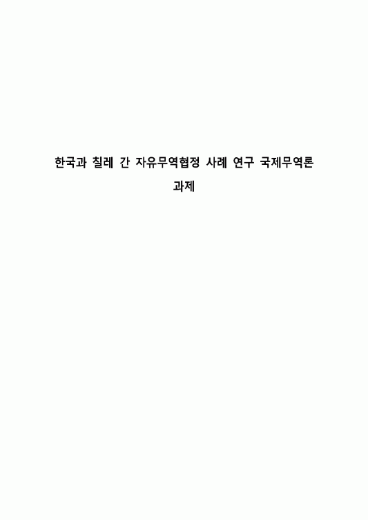 한국과 칠레 간 자유무역협정 사례 연구 국제무역론 과제