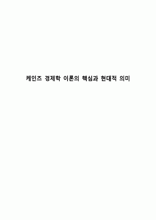 케인즈 경제학 이론의 핵심과 현대적 의미