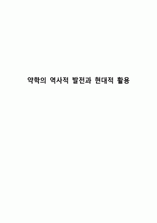 약학의 역사적 발전과 현대적 활용