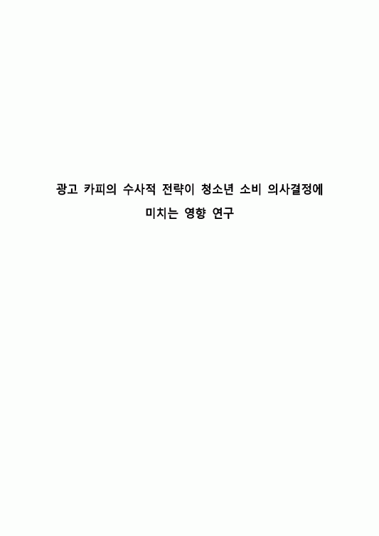 광고 카피의 수사적 전략이 청소년 소비 의사결정에 미치는 영향 연구