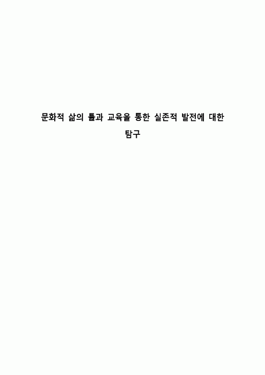 문화적 삶의 틀과 교육을 통한 실존적 발전에 대한 탐구