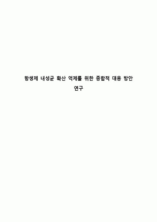 항생제 내성균 확산 억제를 위한 종합적 대응 방안 연구