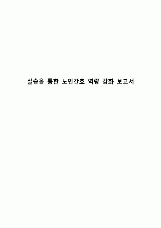 실습을 통한 노인간호 역량 강화 보고서