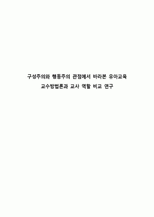 구성주의와 행동주의 관점에서 바라본 유아교육 교수방법론과 교사 역할 비교 연구