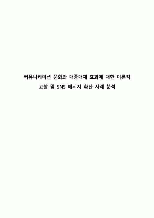 커뮤니케이션 문화와 대중매체 효과에 대한 이론적 고찰 및 SNS 메시지 확산 사례 분석