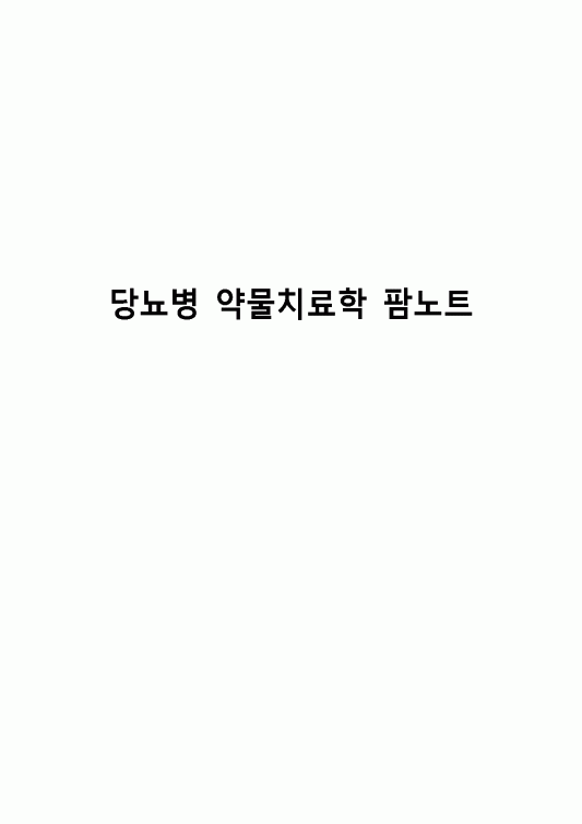 당뇨병 약물치료학 팜노트