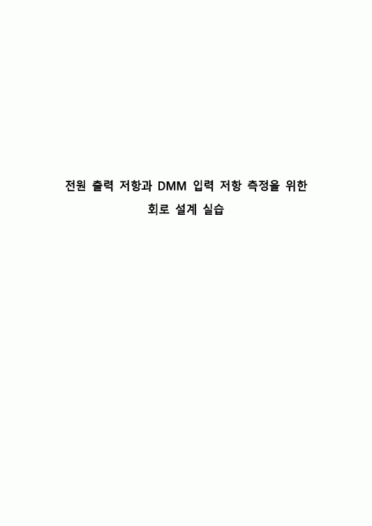 전원 출력 저항과 DMM 입력 저항 측정을 위한 회로 설계 실습
